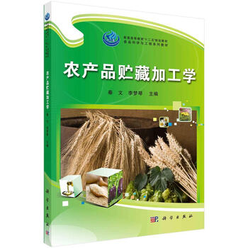 农产品贮藏加工学秦文科学出版社9787030345325 农业/林业书籍