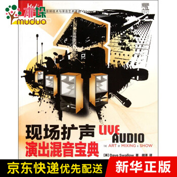 现场扩声(演出混音宝典)/音频技术与录音艺术译丛