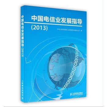 中国电信发展指导(2013) 人民邮电出版社 9787115317261