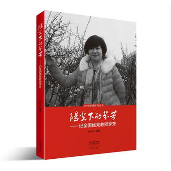 阳光下的芬芳:记全国优秀教师李芳 种少华 传记 9787571101800