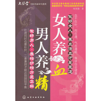 男人养精，女人养血