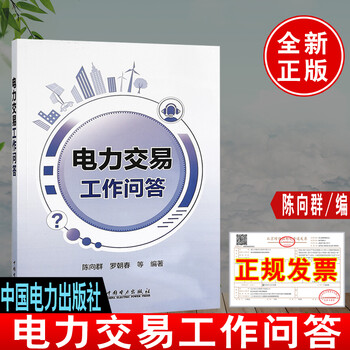 正版书籍 电力交易工作问答电力市场中长期交易辅助服务电力交易结算合同合规管理电力交易公司化管理综合管理参考阅读使用