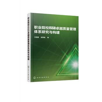 职业院校ISSD 质量管理体系研究与构建