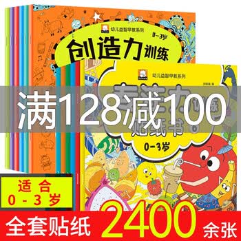 专注力创造力训练贴纸书12册幼儿益智早教书宝宝书籍0-3岁绘本 婴儿启蒙认知孩子图书一岁两岁到三岁半