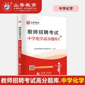 山香教育2021教师招聘考试用书中学化学高分题库初中高中教师编制考试真题试卷