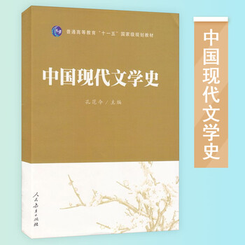 中国现代文学史 孔范今  人民教育
