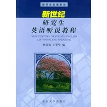 新世纪研究生英语听说教程 杨爱梅,王爱华 北京大学出版社