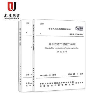 地下铁道工程施工标准(GB/T 51310-2018)(共2册)