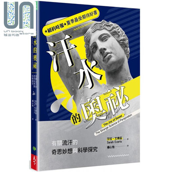 汗水的奥祕：有关流汗的奇思妙想与科学探究  港台原版  天下生活  莎拉 艾佛茲 医疗保健  养生法