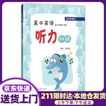 高考新题型 高中英语听力训练 高三年级第二学期 奚翠华,奚翠华 上海科技教育出版社