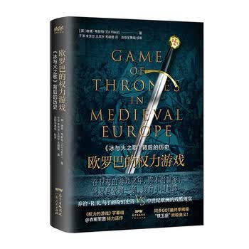 欧罗巴的权力游戏 埃德·韦斯特 广东人民出版社 历史