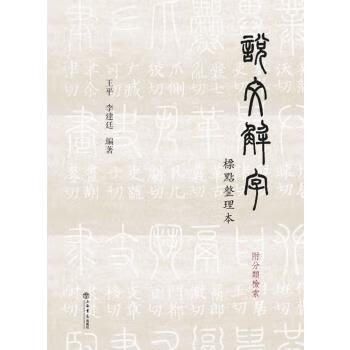 说文解字(标点整理本：附分类检索)【正版图书】