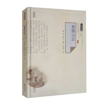 黄鹄山志9787558233166