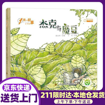 杰克和魔豆 一周一故事 陈加菲改编 江苏凤凰美术出版社有限公司
