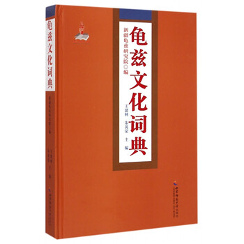 龟兹文化词典(精)