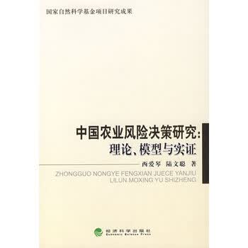 中国农业风险决策研究：理论、模型与实证 【正版图书，放心购买】