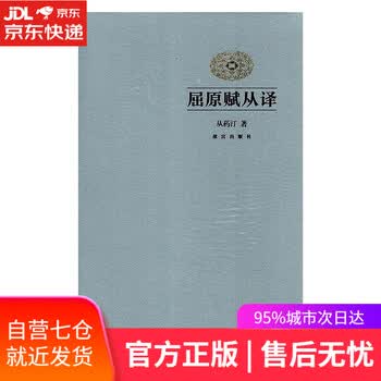 【正版图书】屈原赋从译 从药汀 故宫出版社