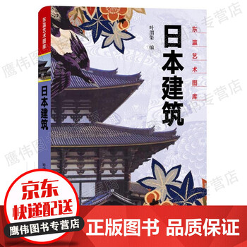 东瀛艺术图库：日本建筑