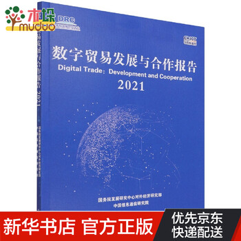 数字贸易发展与合作报告(2021)