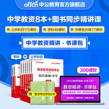 中公教育网校2022教师资格证考试用书教材配套直播班书课包 中学初中高中学科数学语文英语等笔试视频课 语文 书课全套 高中【科一+科二+科三】