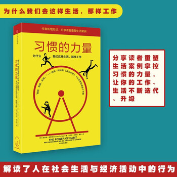 正版出售 习惯的力量 为什么我们这样生活 时间管理提高工作效率自控力自我完善心理学职场青春励志成功正 习惯的力量