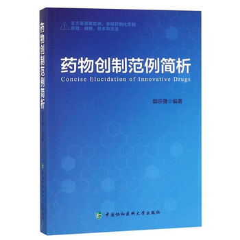 药物创制范例简析