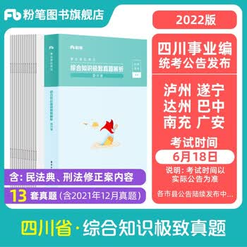 粉笔事业编2022四川省综合知识考试用书教材真题四川省事业单位考试用书成都绵阳自贡攀枝花 单本】综合知识·真题