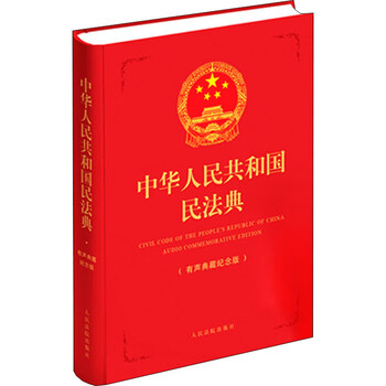 中华人民共和国民法典(有声典藏纪念版)