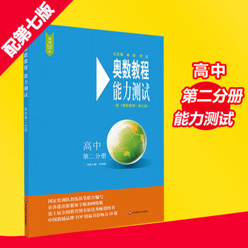 奥数教程能力测试 高中第二分册  高二年级 第七版 正版竞赛教辅 配套奥数教程使用 刘诗雄 华东师范