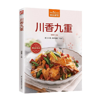 【正版书籍】川香九重 甘智荣 著 美食