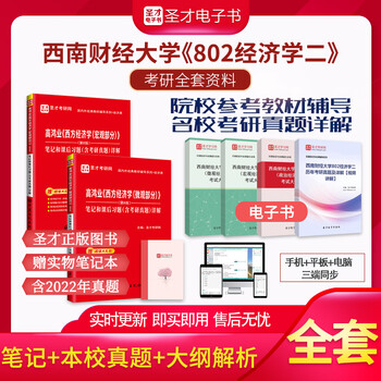 备考2023西南财经大学802经济学二考研全套资料高鸿业宏观微观第八版8版笔记含2022年考研真题详解本校真题大纲解析圣才经济学考研 全套6本（2本图书+4本电子书）