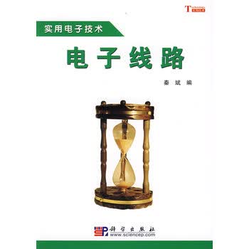 电子线路 秦斌 科学出版社
