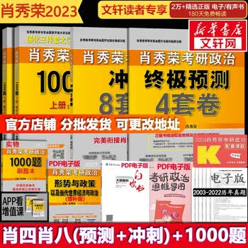 【多品可选 先发精讲精练】2023考研政治 肖秀荣徐涛小黄书腿姐陆寓丰 可搭张宇李永乐汤家凤张剑考研真相 肖秀荣 肖四肖八(肖4肖8)+1000题