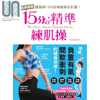 黑面蔡妈妈的15分精准练肌操：间歇冲刺燃脂动作完全图解 和平国际 黑面蔡妈妈   瘦身美体 港台原版