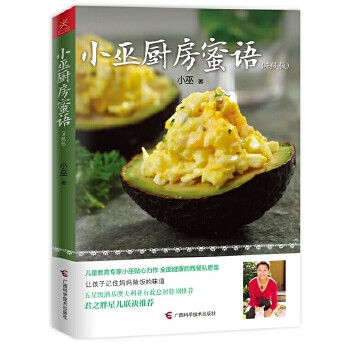 小巫厨房蜜语（升级版） 小巫