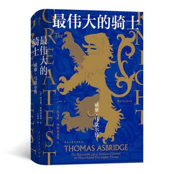 最伟大的骑士(威廉·马歇尔传)(精)