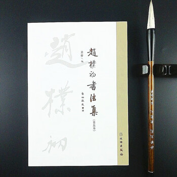 赵檏初书法集(普及本) 景伟编 文物出版社
