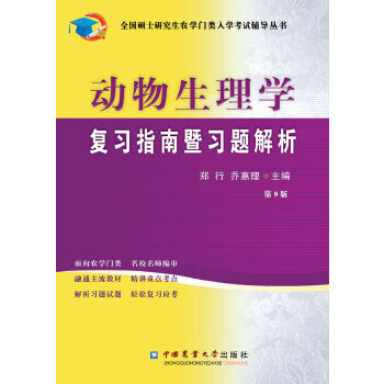 动物生理学复习指南暨习题解析（第9版） 郑行、乔惠理