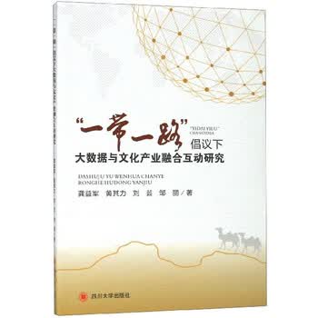 倡议下大数据与文化产业融合互动研究