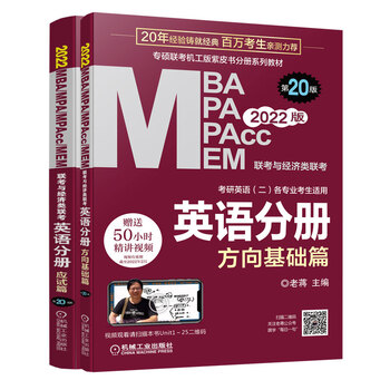 2022版英语分册应试篇（全两册）9787111670278机械工业老蒋
