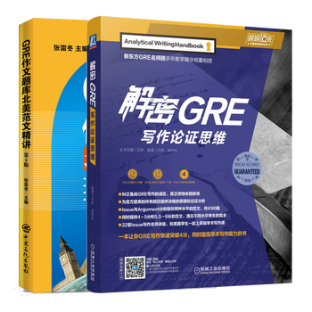 GRE作文题库北美范文精讲+解密GRE写作论证思维 GRE名师团多年教学精华倾囊相授