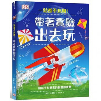 台版 一点都不无聊 带著实验出去玩 让孩子从动手操作中实际体验科学原理学习观察记
