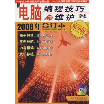 电脑编程技巧与维护 《电脑编程技巧与维护》杂志社 编【正版书】