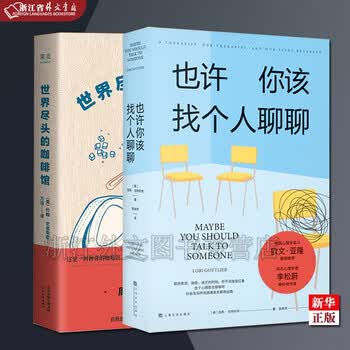 也许你该找个人聊聊+世界尽头的咖啡馆 共两册  人生哲学 心理学 果麦 新华书店书籍