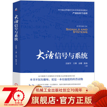 官网正版 大话信号与系统 岳振军 亚氏思想 电路 卷积 时域分析 傅里叶 频谱 频域 信息通信