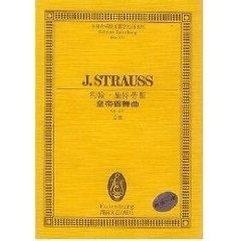 约翰 施特劳斯(OP 437)  全国音乐院系教学总谱系列(皇帝圆舞曲)