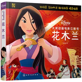 3-6岁 迪士尼 大奖动画电影立体书：花木兰