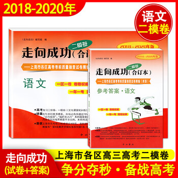 2018-2020年版 走向成功合订本 语文（试卷+答案）上海高考二模卷 2018-2019-202