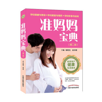 【新华正版】 准妈妈宝典 杨晓光,赵春媛 著 中国中医药出版社