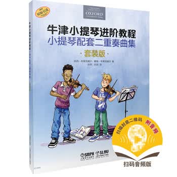 牛津小提琴进阶教程 小提琴配套二重奏曲集(共三册）（附扫码音频）